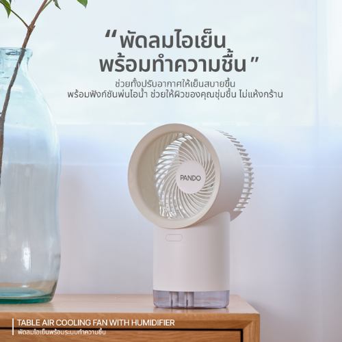 PANDO พัดลมไอเย็นพร้อมระบบทำความชื้น